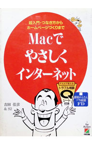 &nbsp;&nbsp;&nbsp; Macでやさしくインターネット 単行本 の詳細 カテゴリ: 中古本 ジャンル: 女性・生活・コンピュータ ホームページ・インターネット 出版社: 中経出版 レーベル: 作者: エス・ツウ カナ: マック...