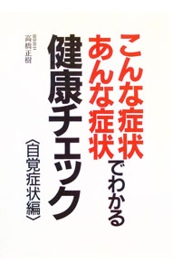 &nbsp;&nbsp;&nbsp; こんな症状あんな症状でわかる健康チェック 単行本 の詳細 カテゴリ: 中古本 ジャンル: 女性・生活・コンピュータ 家庭 出版社: 三心堂出版社 レーベル: 作者: 高橋正樹 カナ: コンナショウジョウ...