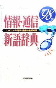 &nbsp;&nbsp;&nbsp; 情報・通信新語辞典　98年版 単行本 の詳細 カテゴリ: 中古本 ジャンル: 女性・生活・コンピュータ コンピューター・インターネットその他 出版社: 日経BP社 レーベル: 作者: 日経BP社 カナ:...