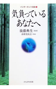 &nbsp;&nbsp;&nbsp; 気負っているあなたへ 単行本 の詳細 カテゴリ: 中古本 ジャンル: 産業・学術・歴史 仏教 出版社: かもがわ出版 レーベル: インターネット法話 作者: 水野克比古 カナ: キオッテイルアナタエ /...