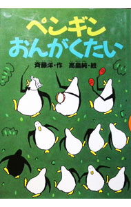 &nbsp;&nbsp;&nbsp; ペンギンおんがくたい 単行本 の詳細 カテゴリ: 中古本 ジャンル: 料理・趣味・児童 児童読み物 出版社: 講談社 レーベル: どうわがいっぱい 作者: 高畠純 カナ: ペンギンオンガクタイ / タカ...