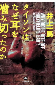 &nbsp;&nbsp;&nbsp; タイソンはなぜ耳を噛み切ったのか 文庫 の詳細 カテゴリ: 中古本 ジャンル: スポーツ・健康・医療 格闘技 出版社: 小学館 レーベル: 小学館文庫 作者: 井上一馬 カナ: タイソンワナゼミミオカミ...