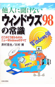 &nbsp;&nbsp;&nbsp; 他人に聞けないウィンドウズ98の常識 単行本 の詳細 カテゴリ: 中古本 ジャンル: 女性・生活・コンピュータ OS 出版社: 日本文芸社 レーベル: 作者: 川村博 カナ: タニンニキケナイウィンドウ...