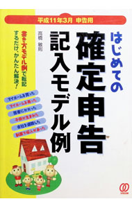 &nbsp;&nbsp;&nbsp; はじめての確定申告記入モデル例 単行本 の詳細 カテゴリ: 中古本 ジャンル: ビジネス 税金 出版社: ぱる出版 レーベル: 作者: 高橋敏則 カナ: ハジメテノカクテイシンコクキニュウモデルレイ /...