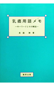 &nbsp;&nbsp;&nbsp; 乳癌用語メモ 単行本 の詳細 カテゴリ: 中古本 ジャンル: スポーツ・健康・医療 医療 出版社: 篠原出版 レーベル: 作者: 泉雄勝 カナ: ニュウガンヨウゴメモ / イズオマサル サイズ: 単行本...