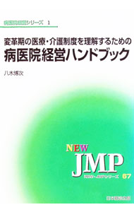 &nbsp;&nbsp;&nbsp; 変革期の医療・介護制度を理解するための病医院経営ハンドブック 単行本 の詳細 カテゴリ: 中古本 ジャンル: スポーツ・健康・医療 医療 出版社: 日本医療企画 レーベル: NEW・JMPシリーズ 作者...