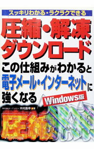 &nbsp;&nbsp;&nbsp; 圧縮・解凍ダウンロードこの仕組みがわかると電子メール・インターネットに強くなる 単行本 の詳細 カテゴリ: 中古本 ジャンル: 女性・生活・コンピュータ ホームページ・インターネット 出版社: メディア...