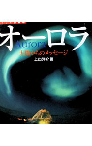 &nbsp;&nbsp;&nbsp; オーロラ 単行本 の詳細 カテゴリ: 中古本 ジャンル: 産業・学術・歴史 地学 出版社: 山と渓谷社 レーベル: ヤマケイ情報箱 作者: 上出洋介 カナ: オーロラ / カミデヨウスケ サイズ: 単行...