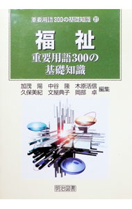 &nbsp;&nbsp;&nbsp; "福祉重要用語300の基礎知識 " の詳細 出版社: 明治図書出版 レーベル: 重要用語300の基礎知識 作者: 加茂陽 カナ: フクシジュウヨウヨウゴサンビャクノキソチシキ / カモキヨシ サイズ: ...