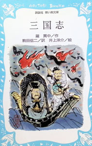 &nbsp;&nbsp;&nbsp; 三国志 新書 の詳細 カテゴリ: 中古本 ジャンル: 料理・趣味・児童 児童読み物 出版社: 講談社 レーベル: 講談社青い鳥文庫 作者: 羅貫中 カナ: サンゴクシ / ラカンチュウ サイズ: 新書 ...