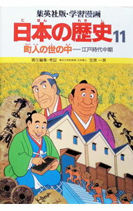&nbsp;&nbsp;&nbsp; 学習漫画　日本の歴史(11)−町人の世の中　江戸時代中期− 単行本 の詳細 カテゴリ: 中古本 ジャンル: 料理・趣味・児童 児童読み物 出版社: 集英社 レーベル: 作者: 笠原一男【編】 カナ: ガ...
