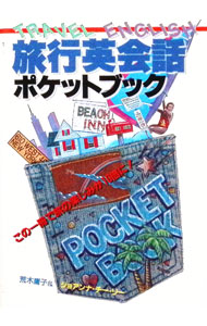 &nbsp;&nbsp;&nbsp; "旅行英会話ポケットブック " の詳細 出版社: 日本文芸社 レーベル: 作者: 荒木庸子 カナ: リヨコウエイカイワポケツトブツク / LEEJOANNA　C． サイズ: 文庫 関連商品リンク : 荒...