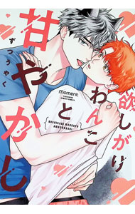 &nbsp;&nbsp;&nbsp; 欲しがりわんこと甘やかし (B6版) の詳細 出版社: 竹書房 レーベル: バンブー・コミックス　moment 作者: ずつうやく サイズ: B6版 ISBN: 9784801987784 発売日: 2...