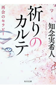 &nbsp;&nbsp;&nbsp; 祈りのカルテ 〔2〕 (文庫) の詳細 出版社: KADOKAWA レーベル: 作者: 知念実希人 サイズ: 文庫 ISBN: 4041161227 発売日: 2025/08/01 関連商品リンク : ...