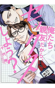 &nbsp;&nbsp;&nbsp; "俺たち親友だから、セックスしよう？ " B6版 の詳細 出版社: オーバーラップ レーベル: リキューレコミックス 作者: 千代崎 カナ: オレタチシンユウダカラセックスシヨウ / チヨザキ / BL...