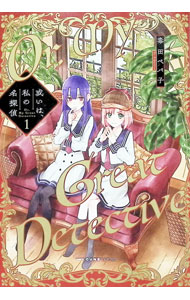 &nbsp;&nbsp;&nbsp; 或いは、私の名探偵 1 (B6版) の詳細 出版社: KADOKAWA レーベル: MFコミックス　キューンシリーズ 作者: 毒田ペパ子 サイズ: B6版 ISBN: 9784046853783 発売日...