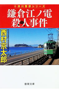 &nbsp;&nbsp;&nbsp; 鎌倉江ノ電殺人事件 (文庫) の詳細 出版社: 徳間書店 レーベル: 作者: 西村京太郎 サイズ: 文庫 ISBN: 4198950767 発売日: 2025/11/01 関連商品リンク : 西村京太郎...