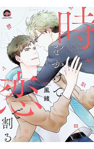 &nbsp;&nbsp;&nbsp; 時をかけて恋で割る (B6版) の詳細 出版社: 海王社 レーベル: GUSH　COMICS 作者: 風緒 サイズ: B6版 ISBN: 9784796418010 発売日: 2026/02/09 関連...