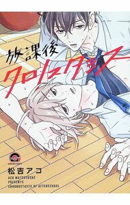 &nbsp;&nbsp;&nbsp; 放課後クロノスタシス (B6版) の詳細 出版社: 海王社 レーベル: GUSH　COMICS 作者: 松吉アコ サイズ: B6版 ISBN: 9784796418034 発売日: 2026/02/09...