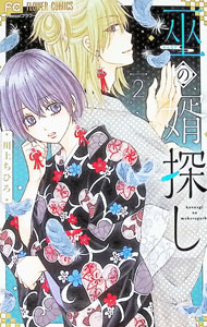&nbsp;&nbsp;&nbsp; 巫の婿探し 2 (新書版) の詳細 出版社: 小学館 レーベル: フラワーコミックス 作者: 川上ちひろ サイズ: 新書版 ISBN: 9784098733316 発売日: 2026/02/26 関連商...