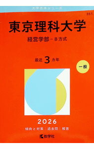 &nbsp;&nbsp;&nbsp; "東京理科大学（経営学部−B方式）　2026年版 " の詳細 出版社: 教学社 レーベル: 大学赤本シリーズ 作者: 教学社編集部【編】 カナ: トウキョウリカダイガクケイエイガクブビーホウシキ2026...