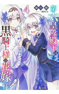&nbsp;&nbsp;&nbsp; 第六皇女殿下は黒騎士様の花嫁様 4 文庫 の詳細 カテゴリ: 中古本 ジャンル: 文芸 ライトノベル　男性向け 出版社: 主婦の友社 レーベル: ヒーロー文庫 作者: 翠川稜 カナ: ダイロクコウジョデ...
