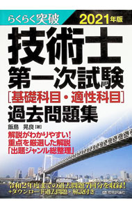&nbsp;&nbsp;&nbsp; らくらく突破技術士第一次試験〈基礎科目・適性科目〉過去問題集　2021年版 単行本 の詳細 カテゴリ: 中古本 ジャンル: 産業・学術・歴史 技術・テクノロジー 出版社: 技術評論社 レーベル: 作者:...