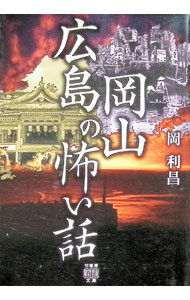 &nbsp;&nbsp;&nbsp; 広島岡山の怖い話 文庫 の詳細 広島・己斐峠、魔女の館、丹原集落、岡山県・牛窓神社、血吸川、倉敷御札の家、廃納骨堂…。広島で生まれ、大学時代を岡山で過ごした著者が綴る、両県の本当に恐ろしい場所と、実際に...