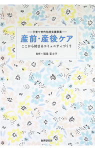 &nbsp;&nbsp;&nbsp; 子育て世代包括支援事業−産前・産後ケア 単行本 の詳細 産後すぐの母子の愛着形成が始まる大事な時期を、どうケアしていくか。妊娠から始まるコミュニティづくりをどうしていくべきか。シェアハウスと産後ケアを巡...
