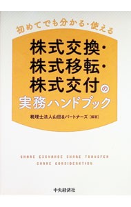 &nbsp;&nbsp;&nbsp; 初めてでも分かる・使える株式交換・株式移転・株式交付の実務ハンドブック 単行本 の詳細 組織再編の一手法である株式交換・株式移転のスケジュールや登記手続きから、会計処理、税務まで事例を交えてQ＆A方式で...