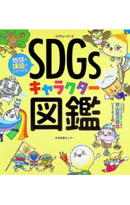 &nbsp;&nbsp;&nbsp; SDGsキャラクター図鑑 単行本 の詳細 貧困、飢餓、紛争、地球温暖化…。世界中にあるさまざまな問題の解決を目指すSDGsの17の目標をキャラクター化。目標の解説や、具体的なターゲットなどを掲載し、目標...