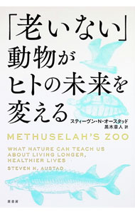 &nbsp;&nbsp;&nbsp; 「老いない」動物がヒトの未来を変える 単行本 の詳細 100歳を超えても生殖を続けるトカゲ、70歳でも数千キロを飛ぶ海鳥。超長寿動物の驚異的な機能の解明がヒトの未来の「健康寿命」のカギを握る！　老化研究...