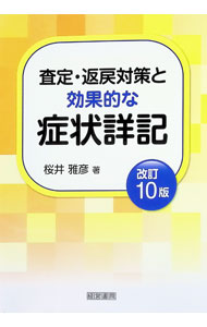 &nbsp;&nbsp;&nbsp; 査定・返戻対策と効果的な症状詳記 単行本 の詳細 カテゴリ: 中古本 ジャンル: 政治・経済・法律 社会その他 出版社: 産労総合研究所出版部経営書院 レーベル: 作者: 桜井雅彦 カナ: サテイヘンレ...