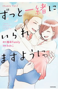 &nbsp;&nbsp;&nbsp; ずっと一緒にいられますように。　Comic　Ver． (B6版) の詳細 出版社: KADOKAWA レーベル: KADOKAWAその他 作者: わわこ サイズ: B6版 ISBN: 978404069...
