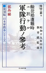 &nbsp;&nbsp;&nbsp; 輸送船遭難時ニ於ケル軍隊行動ノ参考　部外秘 (文庫) の詳細 出版社: 潮書房光人新社 レーベル: 作者: 佐山二郎 サイズ: 文庫 ISBN: 4769833734 発売日: 2024/09/01 関...