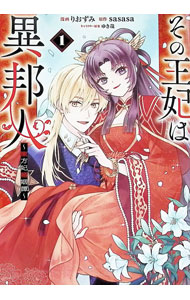 &nbsp;&nbsp;&nbsp; その王妃は異邦人　−東方妃婚姻譚− 1 (B6版) の詳細 出版社: SBクリエイティブ レーベル: LGAコミックス 作者: りおずみ サイズ: B6版 ISBN: 9784815620110 発売日...