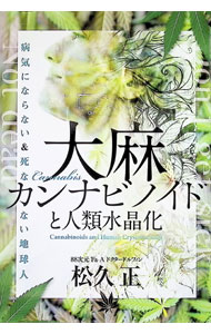 &nbsp;&nbsp;&nbsp; 大麻カンナビノイドと人類水晶化 (単行本) の詳細 出版社: ヒカルランド レーベル: 作者: 松久正 サイズ: 単行本 ISBN: 4867424186 発売日: 2024/11/01 関連商品リンク...