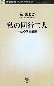&nbsp;&nbsp;&nbsp; 私の同行二人 (新書) の詳細 出版社: 新潮社 レーベル: 作者: 黛まどか サイズ: 新書 ISBN: 4106110733 発売日: 2025/01/01 関連商品リンク : 黛まどか 新潮社