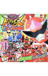 &nbsp;&nbsp;&nbsp; 暴太郎戦隊ドンブラザーズ＆超戦力スーパー戦隊　まつりだまつりだ！しょうぶしょうぶ！！ (単行本) の詳細 出版社: 講談社 レーベル: 講談社MOOK 作者: 講談社 サイズ: 単行本 ISBN: 97...