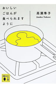 &nbsp;&nbsp;&nbsp; おいしいごはんが食べられますように (文庫) の詳細 出版社: 講談社 レーベル: 作者: 高瀬隼子 サイズ: 文庫 ISBN: 4065391877 発売日: 2025/04/01 関連商品リンク :...
