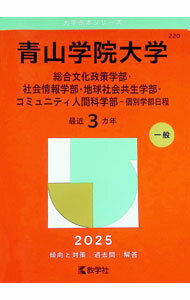 &nbsp;&nbsp;&nbsp; "青山学院大学（総合文化政策学部・社会情報学部・地球社会共生学部・コミュニティ人間科学部−個別学部日程　2025年版 " の詳細 出版社: 教学社 レーベル: 大学赤本シリーズ 作者: 教学社編集部【編...