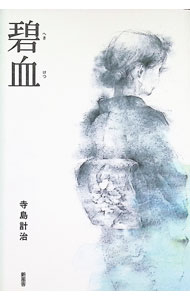 &nbsp;&nbsp;&nbsp; 碧血 (単行本) の詳細 出版社: 新風舎 レーベル: 作者: 寺島計治 サイズ: 単行本 ISBN: 4797469668 発売日: 2005/08/15 関連商品リンク : 寺島計治 新風舎