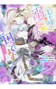&nbsp;&nbsp;&nbsp; 王子様に溺愛されて困ってます−転生ヒロイン、乙女ゲーム奮闘記− 7 (B6版) の詳細 出版社: 一迅社 レーベル: ZERO−SUM　COMICS 作者: 三浦ひらく サイズ: B6版 ISBN: 9...