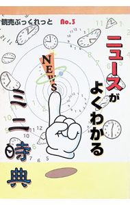 &nbsp;&nbsp;&nbsp; ニュースがよくわかるミニ時典 (単行本) の詳細 出版社: 読売新聞社 レーベル: 読売ぶっくれっと 作者: 読売新聞社 サイズ: 単行本 ISBN: 4643980699 発売日: 1998/06/0...