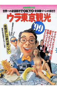 &nbsp;&nbsp;&nbsp; ウラ東京観光　’99 単行本 の詳細 カテゴリ: 中古本 ジャンル: 料理・趣味・児童 地図・旅行記 出版社: 宝島社 レーベル: 別冊宝島 作者: 宝島社 カナ: ウラトウキョウカンコウ99 / タカ...