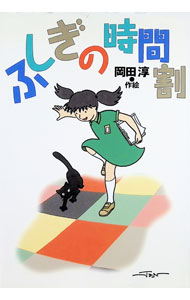 &nbsp;&nbsp;&nbsp; ふしぎの時間割 単行本 の詳細 カテゴリ: 中古本 ジャンル: 料理・趣味・児童 児童読み物 出版社: 偕成社 レーベル: 偕成社おたのしみクラブ 作者: 岡田淳 カナ: フシギノジカンワリ / オカダ...
