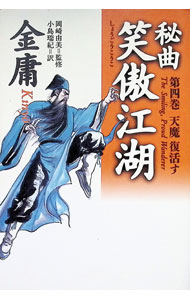 &nbsp;&nbsp;&nbsp; 秘曲笑傲江湖 第4巻 単行本 の詳細 カテゴリ: 中古本 ジャンル: 文芸 小説一般 出版社: 徳間書店 レーベル: 作者: 金庸 カナ: ヒキョクショウゴウコウコ / キンヨウ サイズ: 単行本 IS...