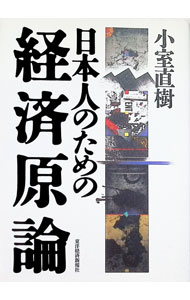 &nbsp;&nbsp;&nbsp; 日本人のための経済原論 単行本 の詳細 カテゴリ: 中古本 ジャンル: 政治・経済・法律 経済学・経済事情 出版社: 東洋経済新報社 レーベル: 作者: 小室直樹 カナ: ニホンジンノタメノケイザイゲン...