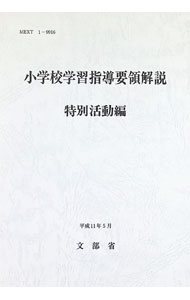 &nbsp;&nbsp;&nbsp; 小学校学習指導要領解説　特別活動編 単行本 の詳細 カテゴリ: 中古本 ジャンル: 教育・福祉・資格 学校教育 出版社: 東洋館出版社 レーベル: 作者: 文部省 カナ: ショウガッコウガクシュウシドウ...