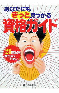 &nbsp;&nbsp;&nbsp; あなたにもきっと見つかる資格ガイド 単行本 の詳細 カテゴリ: 中古本 ジャンル: 政治・経済・法律 社会問題 出版社: 竹内書店新社 レーベル: 作者: 竹内書店新社 カナ: アナタニモキットミツカル...